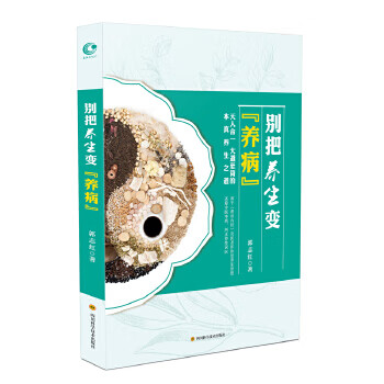 别把养生变“养病” 四川科技出版社 9787536484610