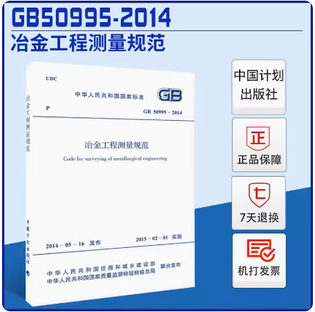 GB 50995-2014 冶金工程测量规范