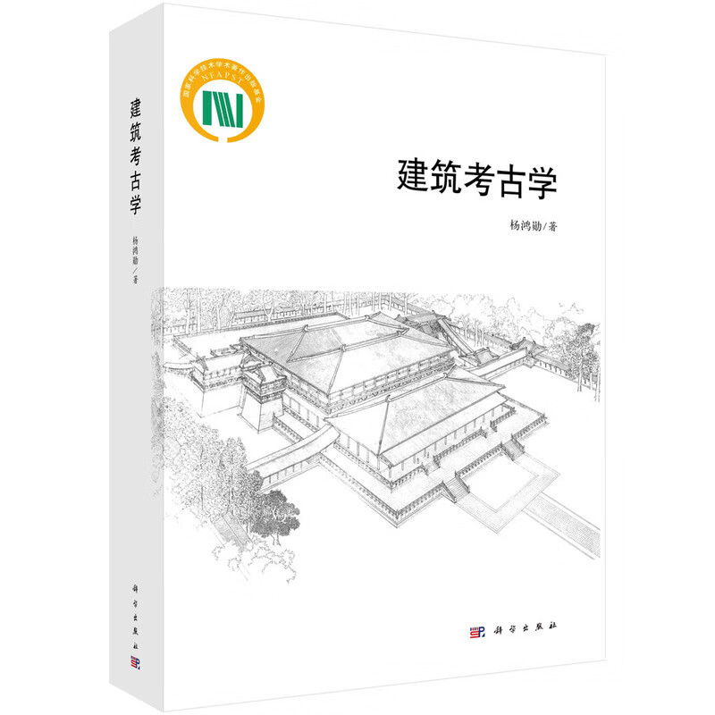 建筑考古学 杨鸿勋