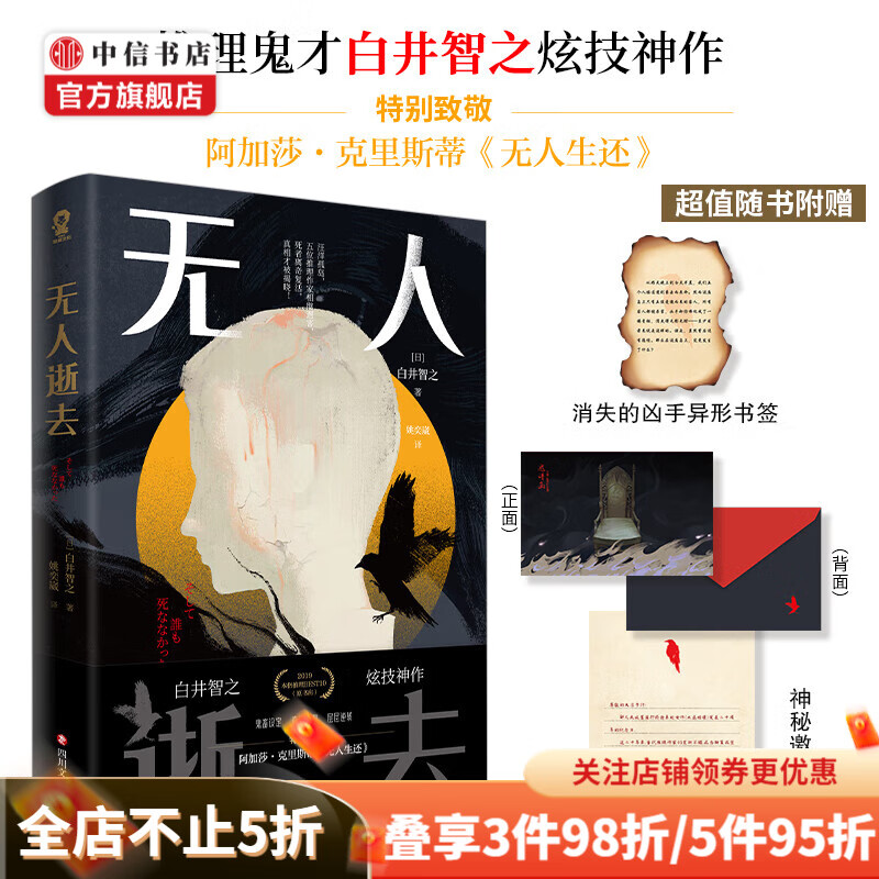【赠书签+神秘邀请函】无人逝去 白井智之 著 侦探小说 中信书店