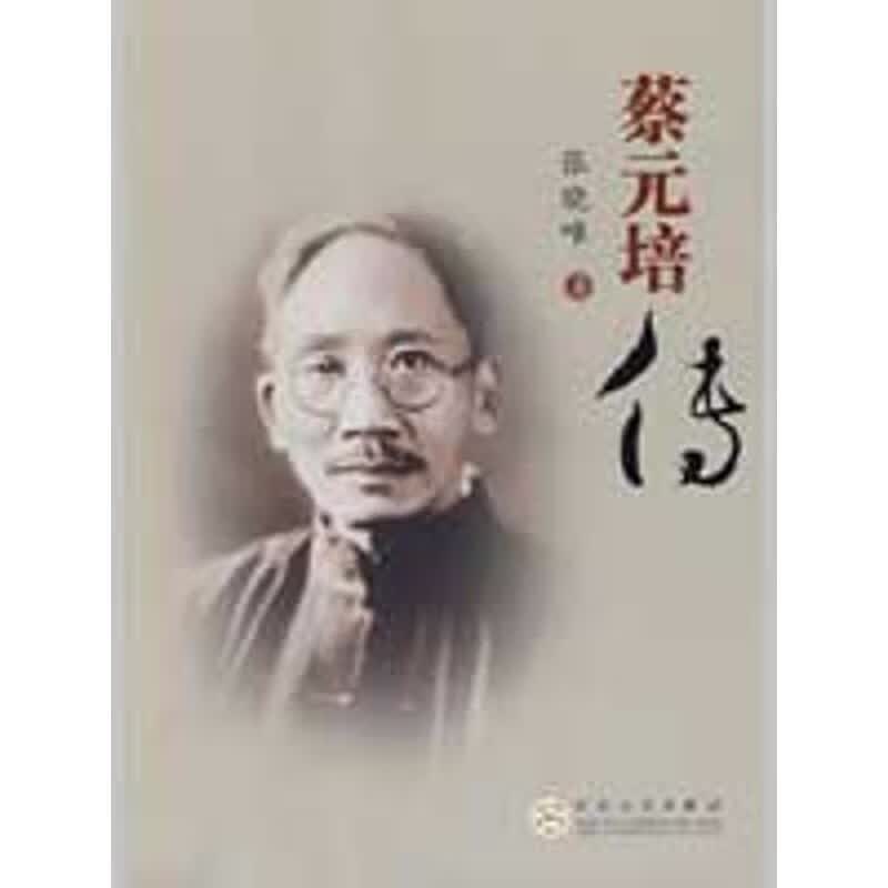 蔡元培传 张晓唯 著