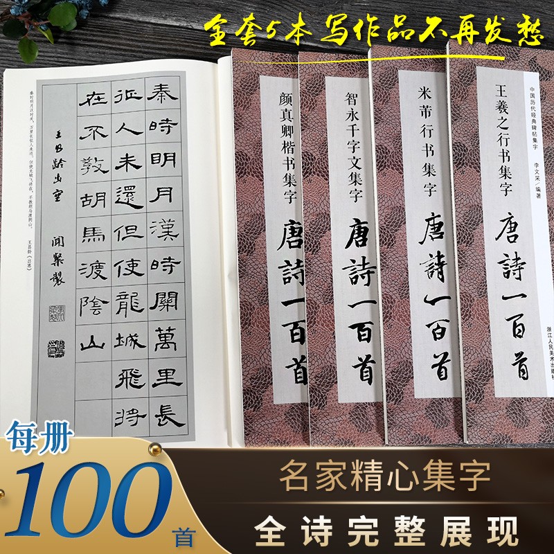 集字唐诗一百首全套5册 收录米芾蜀素帖王羲之兰亭序颜真卿颜勤礼碑智永千字文碑帖 楷书行书隶书毛笔书法浙江人民美术出版社图书籍
