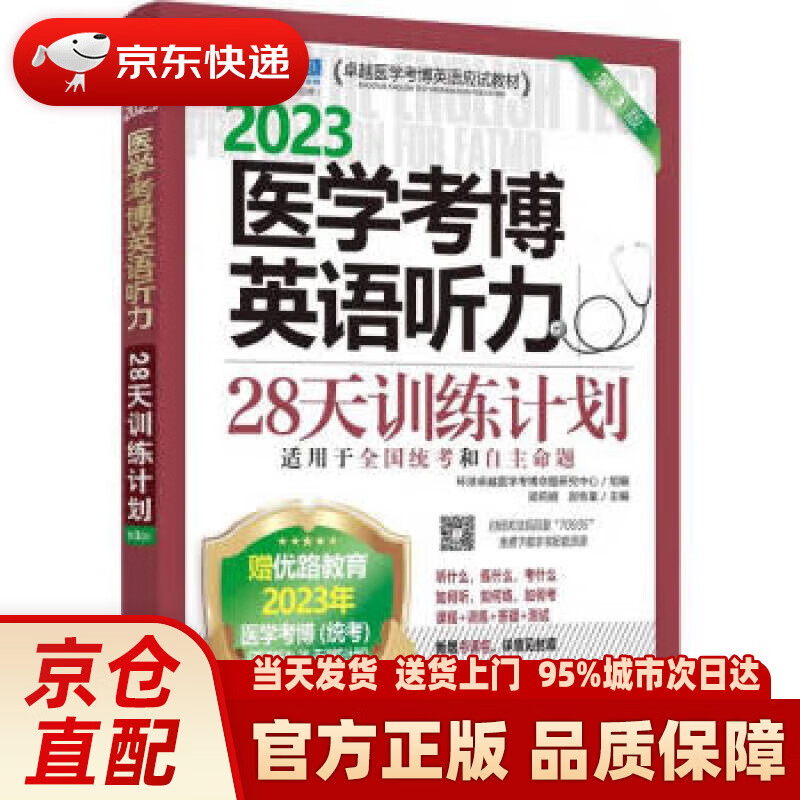 【新华】2023卓越医学考博英语应试教材 医学考博英语听力28天训练计划 第3版