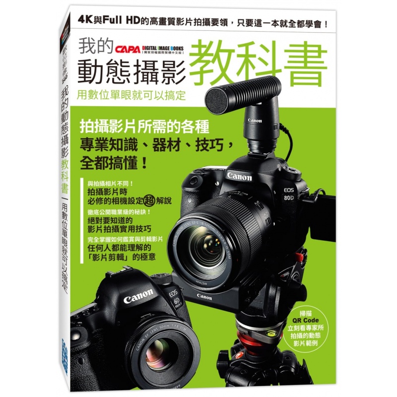 台版 我的动态摄影教科 用数位单眼就可以搞定 拍摄影片所需的各种知识器材技巧艺术摄