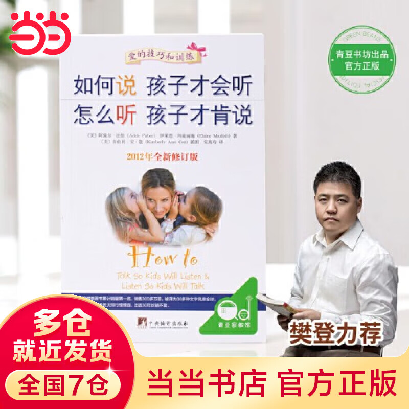 【当当】如何说孩子才会听怎么听孩子才肯说 如何教育孩才能听 鲍比如何说系列 家庭正面管教不吼不叫 家庭教育书籍 父母育儿百科 （全新修订版）如何说孩子才会听