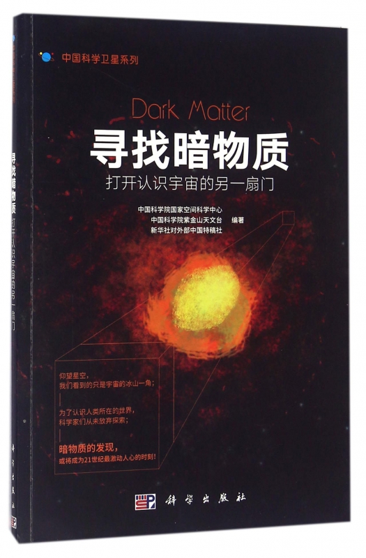寻找暗物质(打开认识宇宙的另一扇门)/中国科学卫星系列