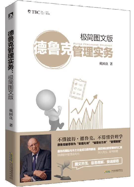 德鲁克管理实务:极简图文版