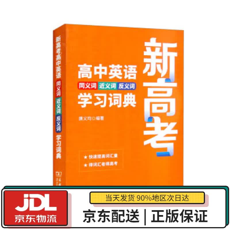 【全新送货上门】新高考高中英语同义词近义词反义词学习词典 唐义均 商务印书馆 9787100213431