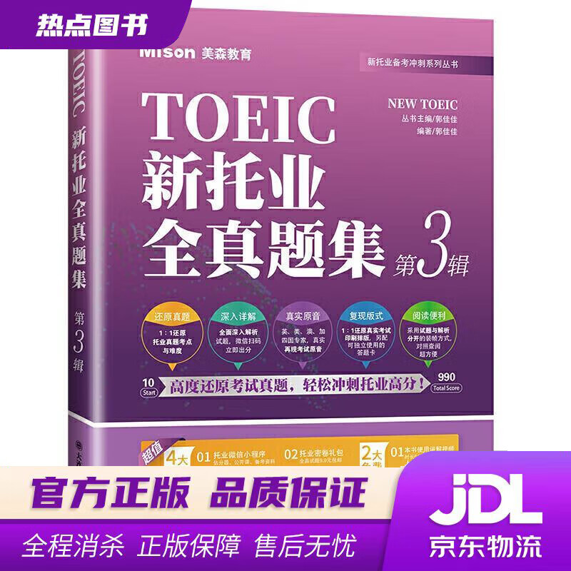 【 官方】新托业全真题集 第3辑 郭佳佳 大连理工大学出版社