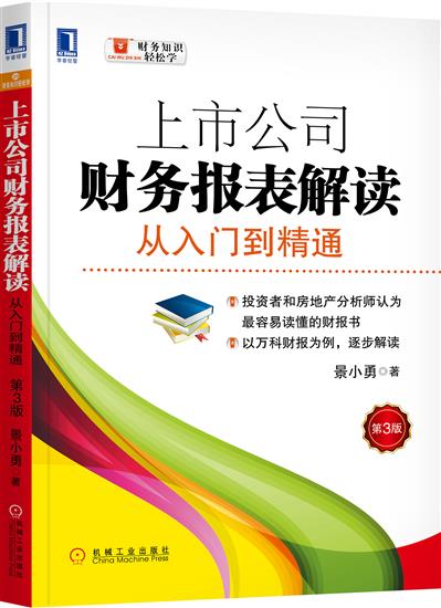 上市公司财务报表解读:从入门到精通(第3版)景小勇|6998728