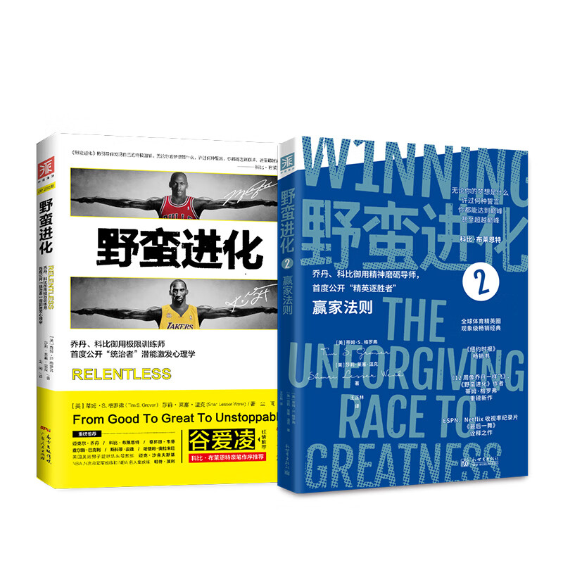乔丹、科比的成功法则：野蛮进化+野蛮进化2（套装2册）