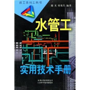 水管工实用技术手册