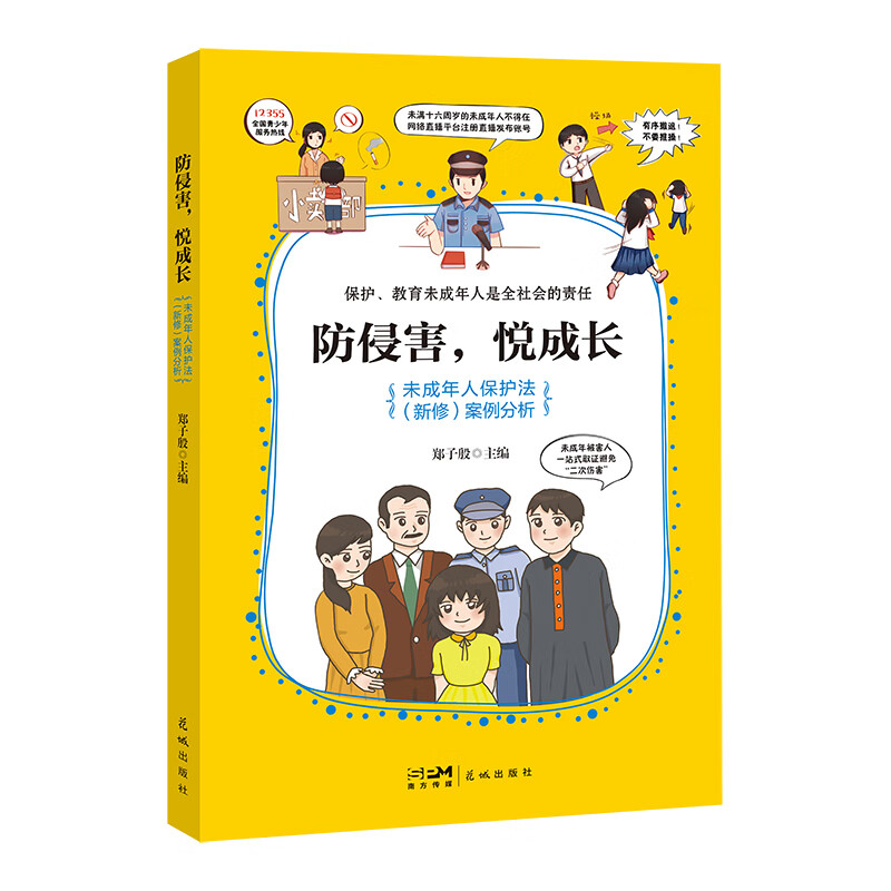 防侵害，悦成长 ——未成年人保护法（新修）案例分析 （以案说法，全面了解新修《未成年人保护法》）