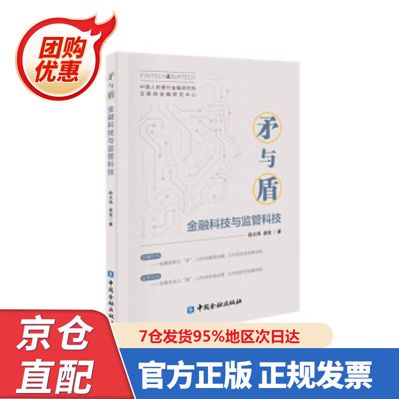【新书】矛与盾——金融科技与监管科技 978752203084 赵大伟,袁佳 著 中国金融出版社