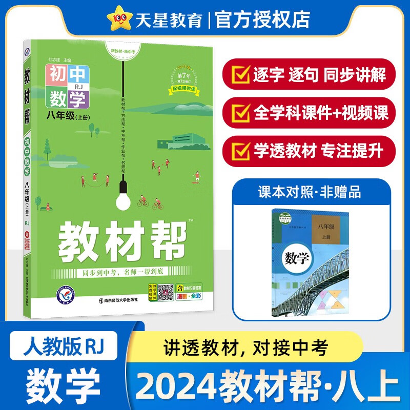【科目自选】教材帮八年级上册 2024新版 2023秋季可用 初中二年级八年级上册 数学 人教版 RJ