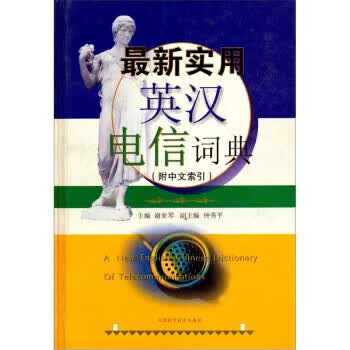 实用英汉电信词典 谢亚琴【书】