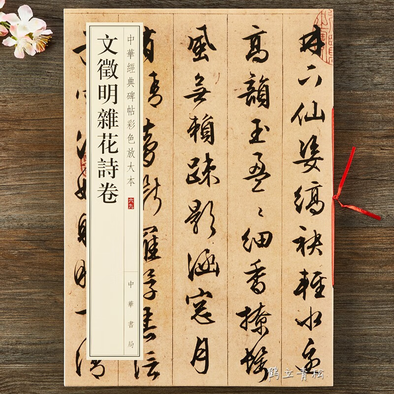 文徵明杂花诗卷 中华经典碑帖彩色放大本69 中华书局 明文征明行书草书楷书字帖