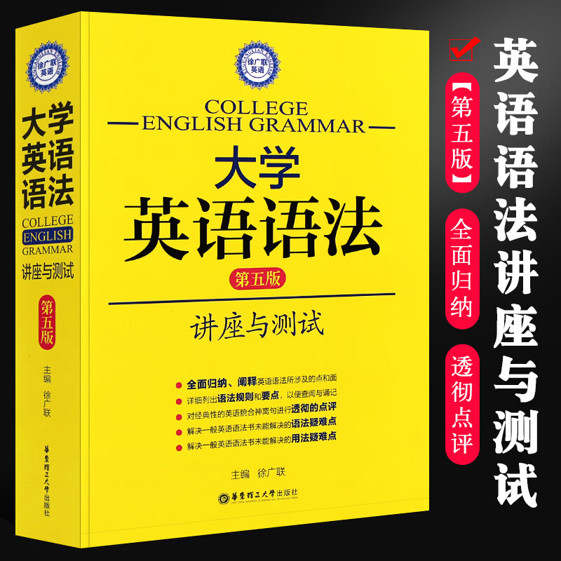 大学英语语法讲座与测试 第五版 徐广联实用英语新思维语法大全学习书 华东理工社 高考4 6大学英