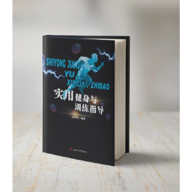 实用健身与指导