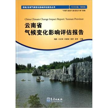 云南省气候变化影响评估报告 周跃 等 编 气象出版社 9787502951139