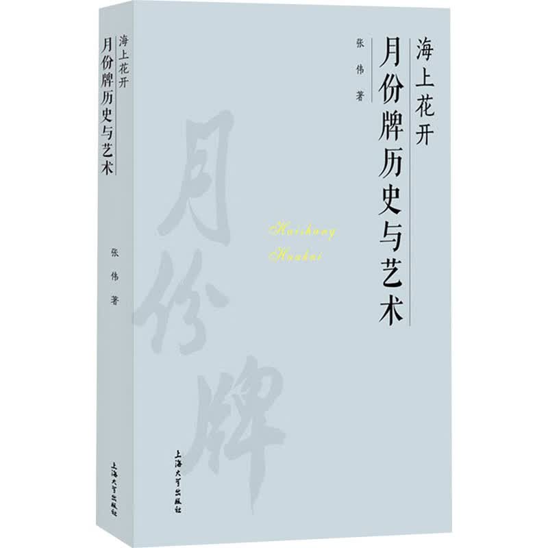 海上花开：月份牌历史与艺术 图书