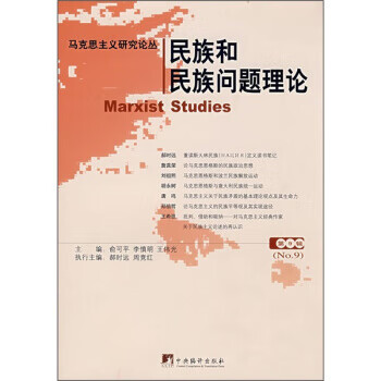 民族和民族问题理论