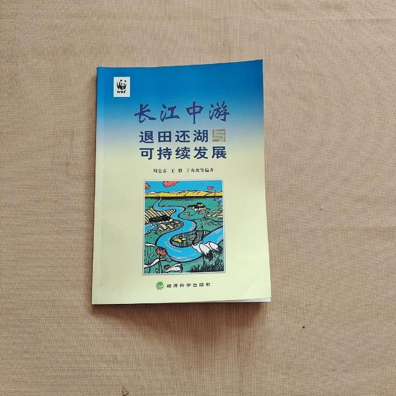 长江中游退田还湖与可持续发展