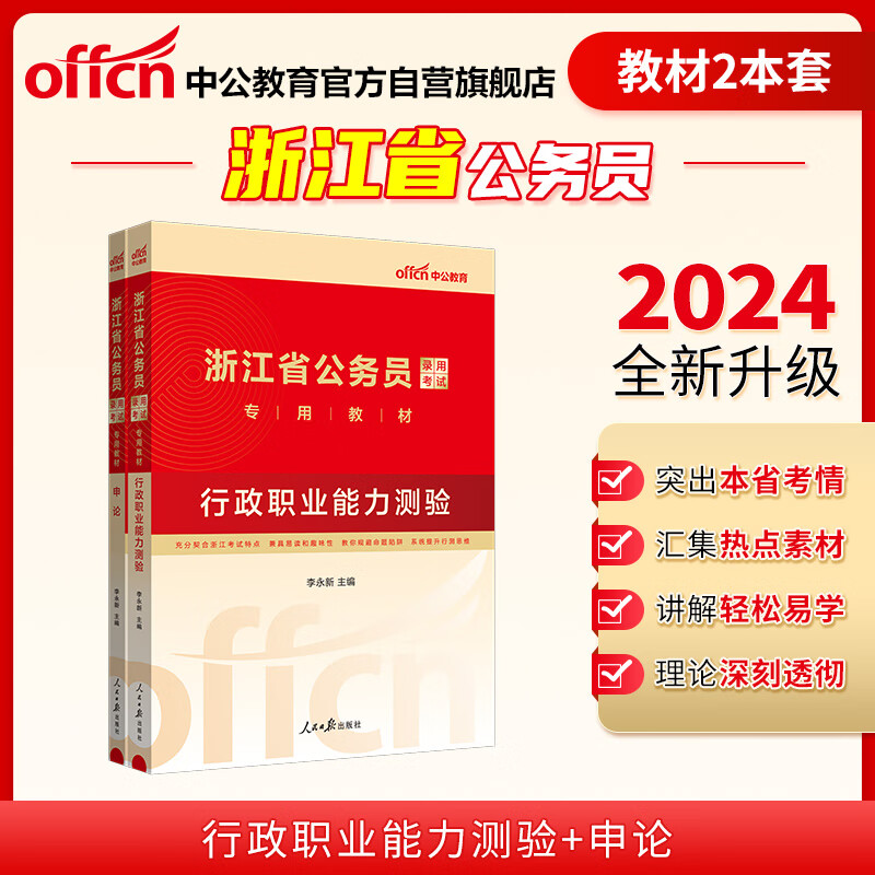 中公教育2024浙江省公务员录用考试教材：行政职业能力测验+申论（套装2本）
