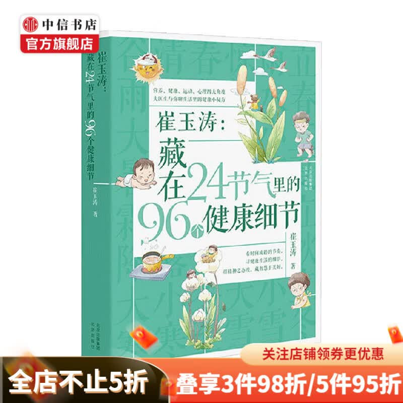 崔玉涛 藏在24节气里的96个健康细节 崔玉涛 著 育儿 家教