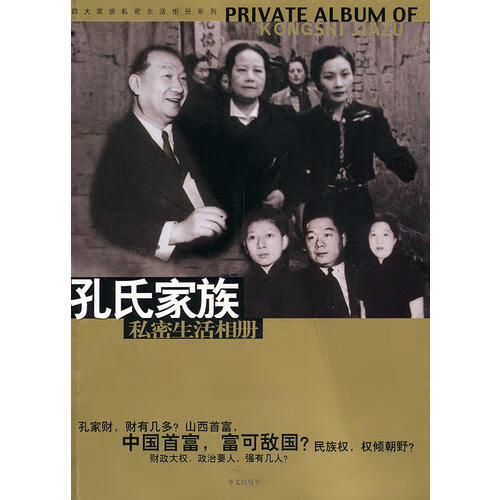【书】孔氏家族私密生活相册
