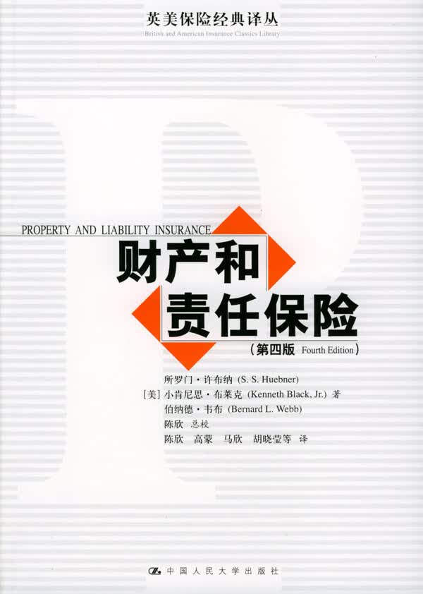 财产和责任保险 所罗门·许布纳 小肯【，放心购买】