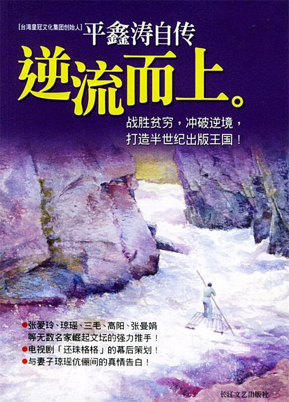 逆流而上:平鑫涛自传 平鑫涛 著 长江文艺出版社