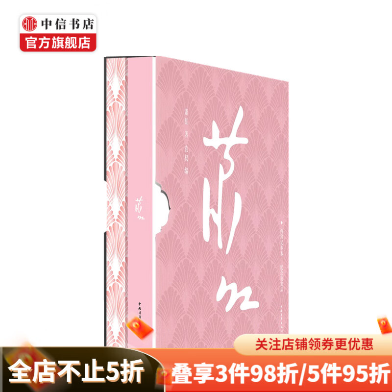 回忆鲁迅先生 萧红 著 中信书店