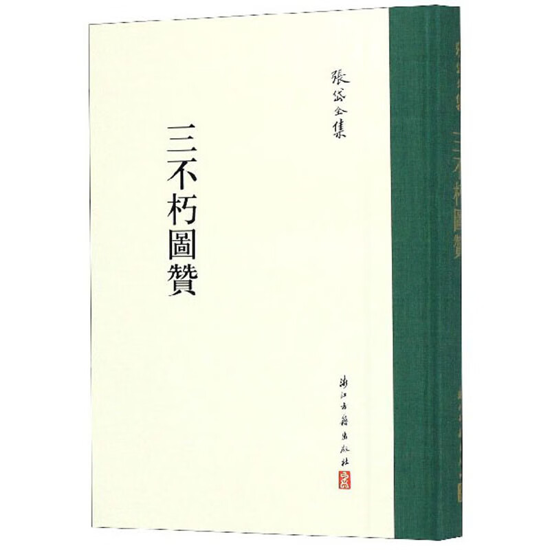 三不朽图赞/张岱全集