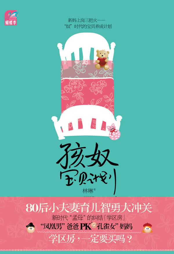 孩奴:宝贝计划 林琳 著【书】