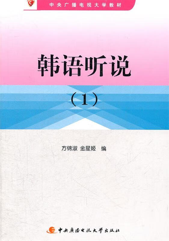 韩语听说 方锦淑,金星姬编