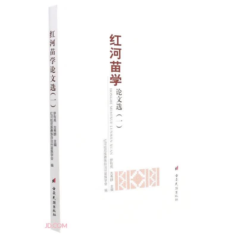 红河苗学论文选(1)