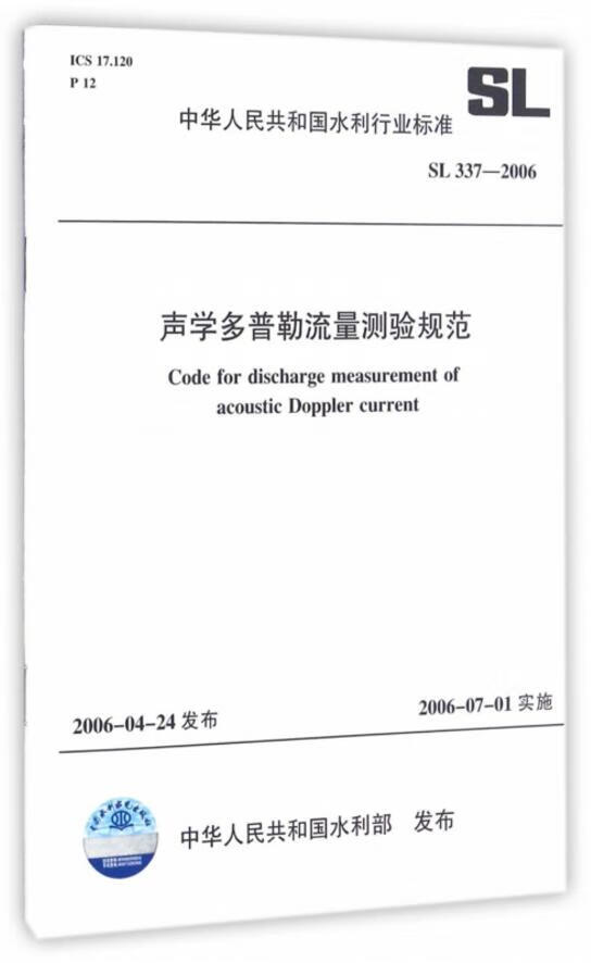 SL337-2006声学多普勒流量测验规范