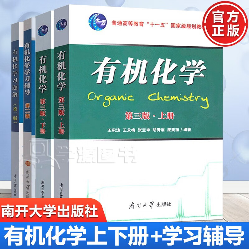 现货包邮】南开大学 有机化学 王积涛 上下册 第三版 教材+学习辅导+习题解 第二版 南开大学出版社 4本套