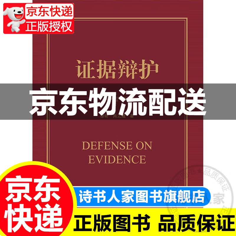 证据辩护