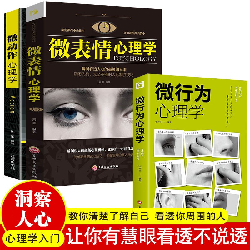 微行为心理学+微表情动作心理学 微行为解读分析日常生活读心术行为心理学与沟通基础入门书籍心理操纵术人际交往利器书 微行为+微表情+微动作