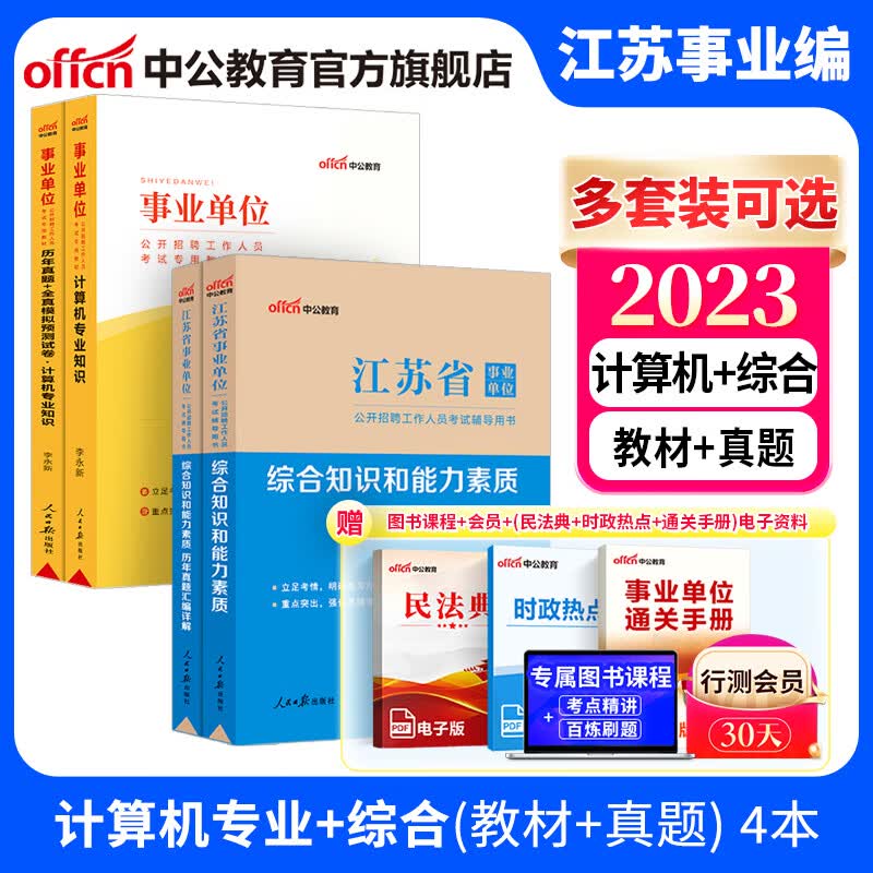 江苏事业编中公教育2023江苏省事业单位考试用书真题试卷教材 综合知识和能力素质教育基础知识等 多套装可选 【计算机】综合+计算机 教材+历年 4本套 2023版