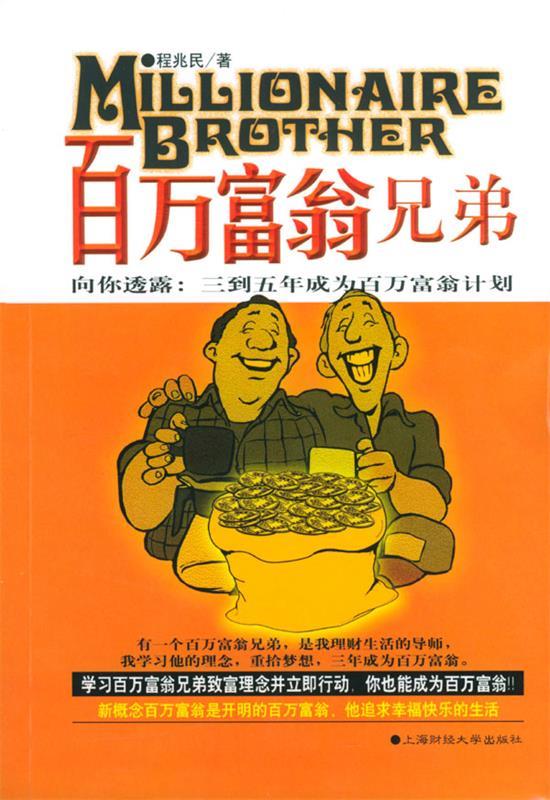 百万富翁兄弟