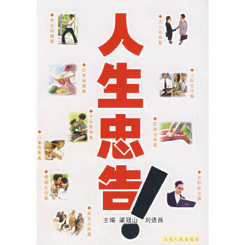 人生忠告【特惠】