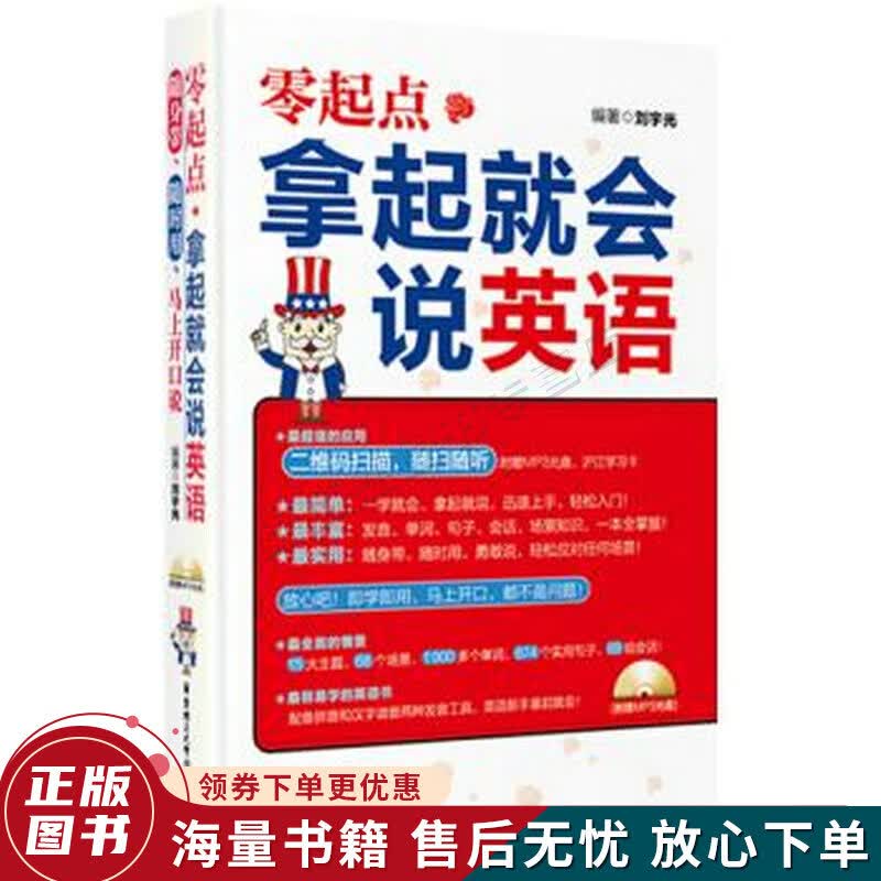 零起点·拿起就会说英语