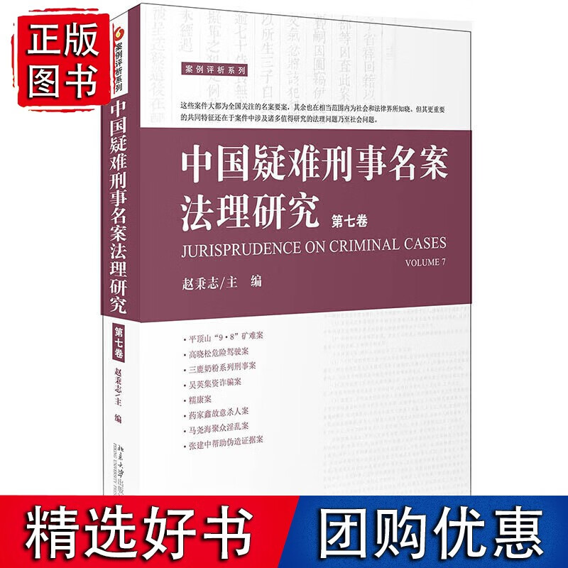 中国疑难刑事名案法理研究（第七卷）