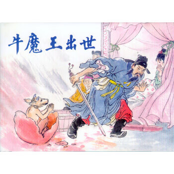 牛魔王出世 傅和生 著【书】