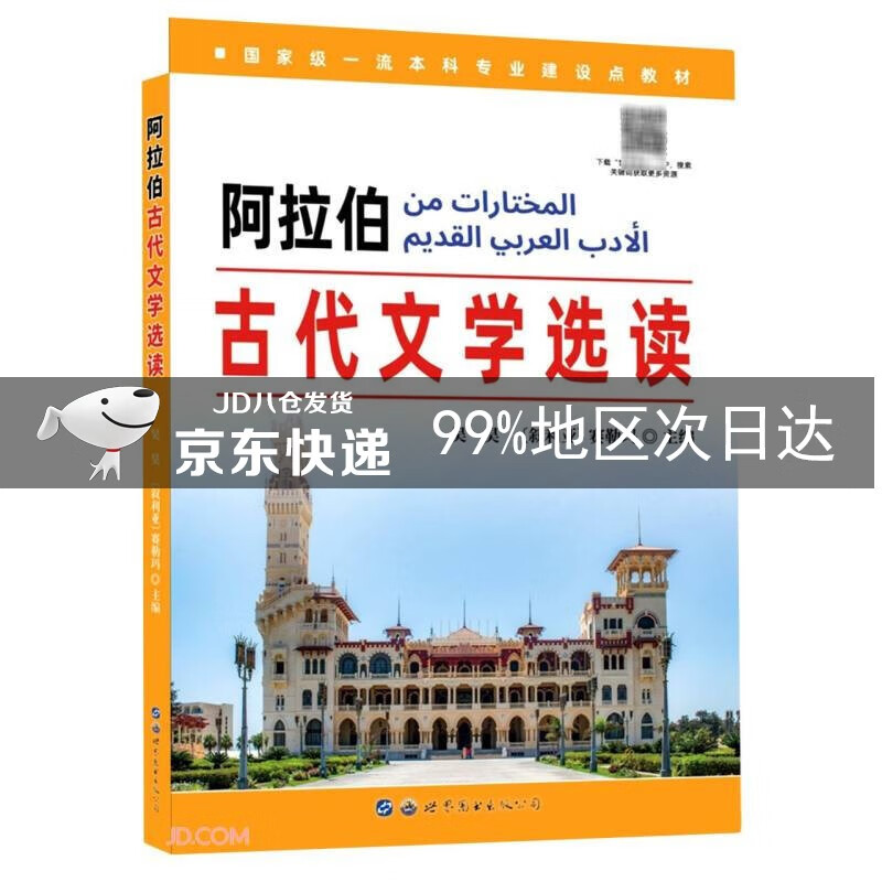 阿拉伯古代文学选读