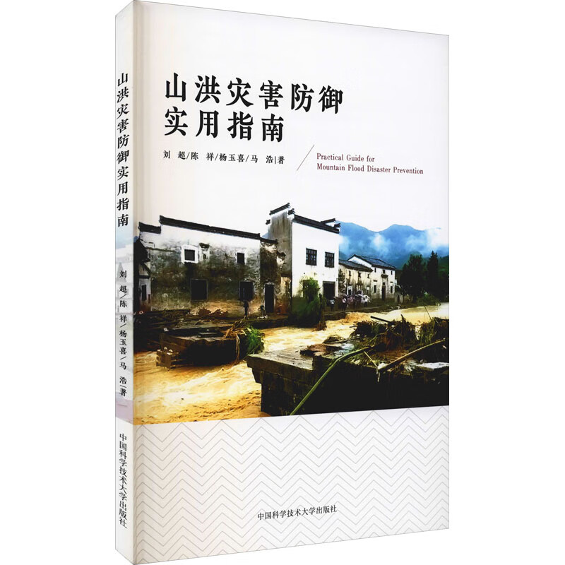 山洪灾害防御实用指南 图书