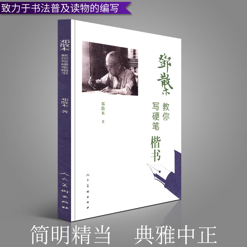 邓散木教你写硬笔楷书 书法教程 《钢笔字写法》《邓散木白蕉钢笔字范》《邓散木钢笔练习帖》基本笔画